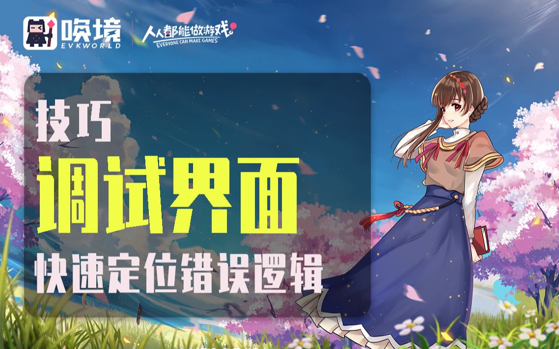 【唤境-游戏制作基础课】Debug调试界面:如何查找逻辑的错误