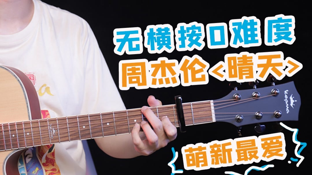 从前从前有个人爱你很久~周杰伦—《晴天》吉他指弹片段教学