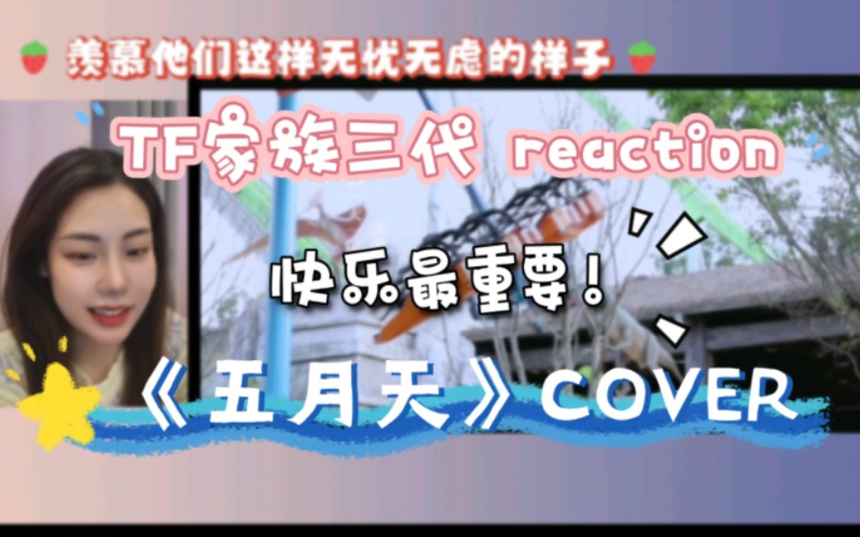 【TF家族三代reaction】《五月天》COVER——初夏的味道~快乐最最...