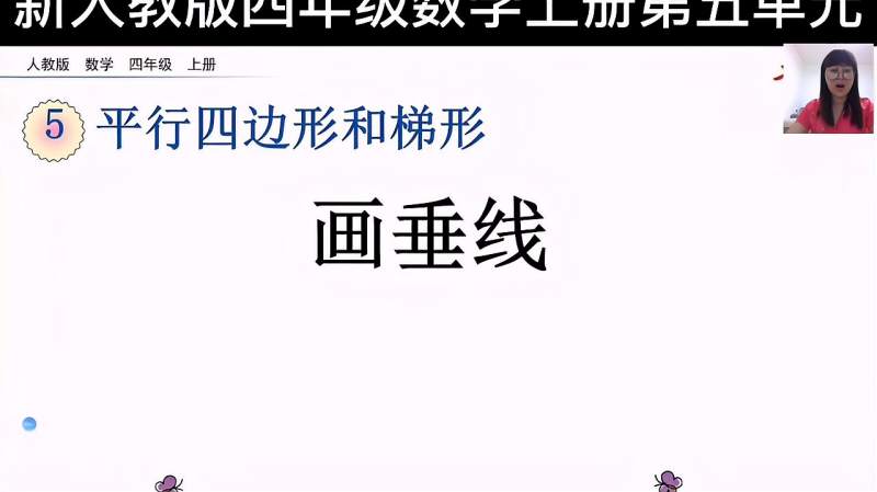 新人教版四年级数学上册第五单元第2课时画垂线