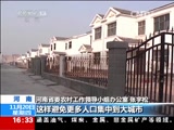 [新闻直播间]河南:取消农业与非农业户口性质区分 鼓励农民选择小城镇...