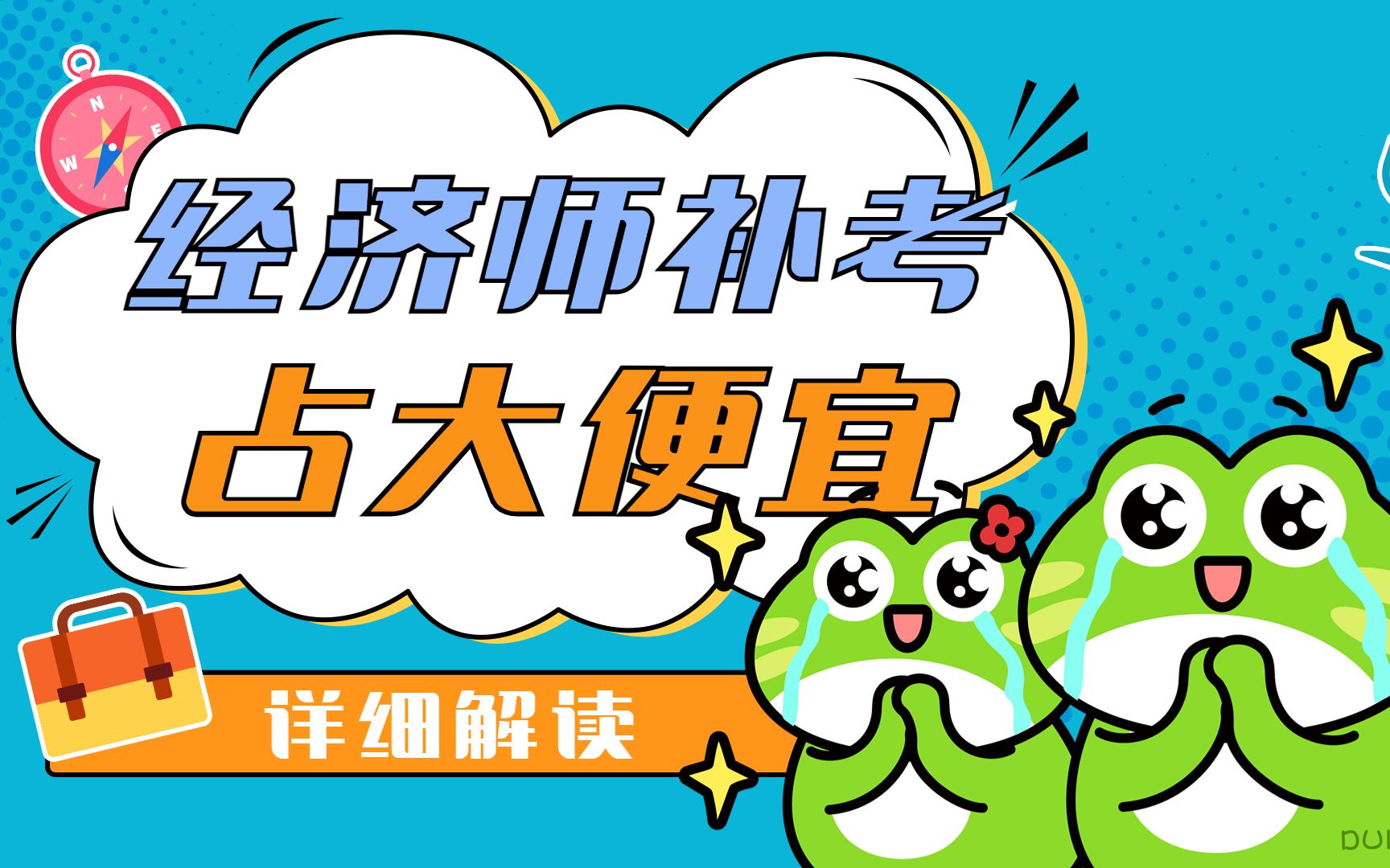 考点变动小 单独划线、降分合格 参加23年经济师补考的同学占大便宜!