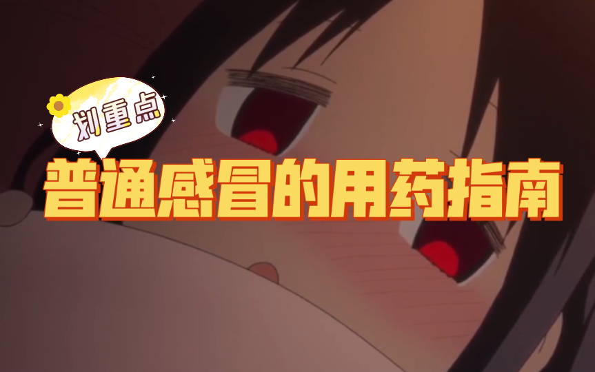 普通感冒,应该如何用药?
