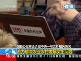 [新闻直播间]国新办新闻发布会:介绍中央一号文件有关情况和内容