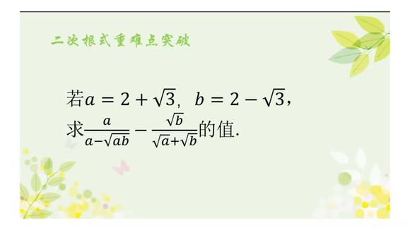 初中数学八年级下册:二次根式重难点突破,提高题,拓展题