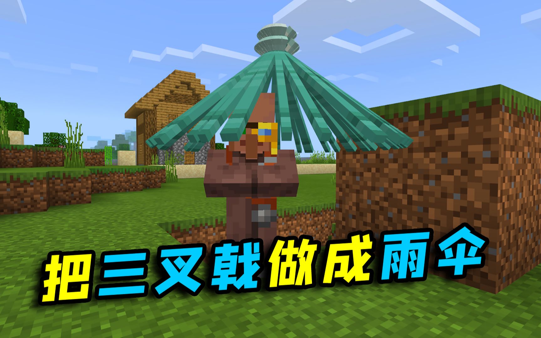 我的世界:如何用三叉戟做一把雨伞?一招就行!