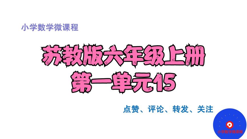 苏教版六年级上册第一单元15长方体和正方体的体积