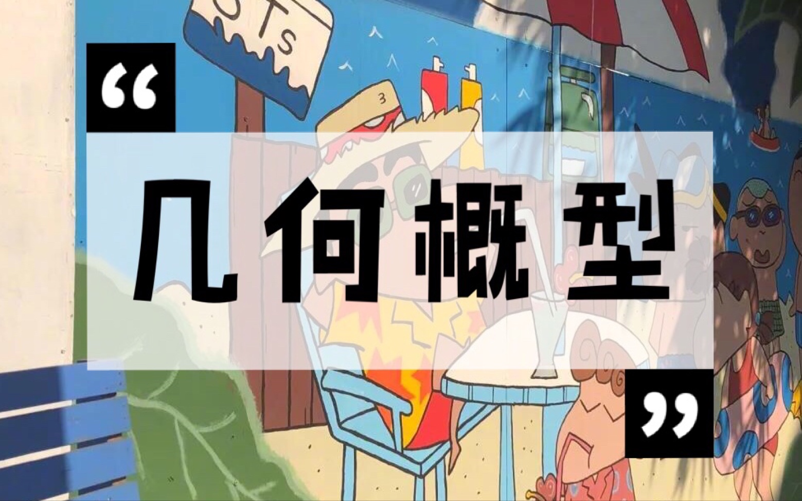 【几何概型】必修三几何概型 习题讲解|类型归纳|内容超多