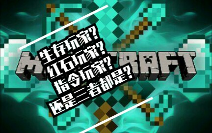 【我的世界】你是什么玩家?(你对这游戏有多了解?)来测测就知道。