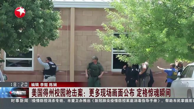 美国得州校园枪击案:更多现场画面公布 定格惊魂瞬间