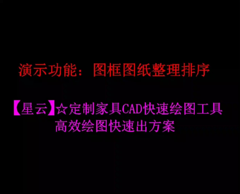 全屋定制家具CAD快速绘图插件工具图框排序