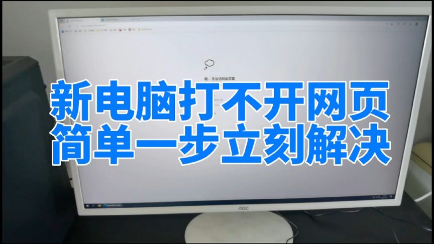 新电脑打不开网页,简单一步立刻解决。