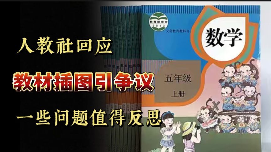 是审美偏差还是真的丑?人教版数学插图引争议,一些问题需要反思