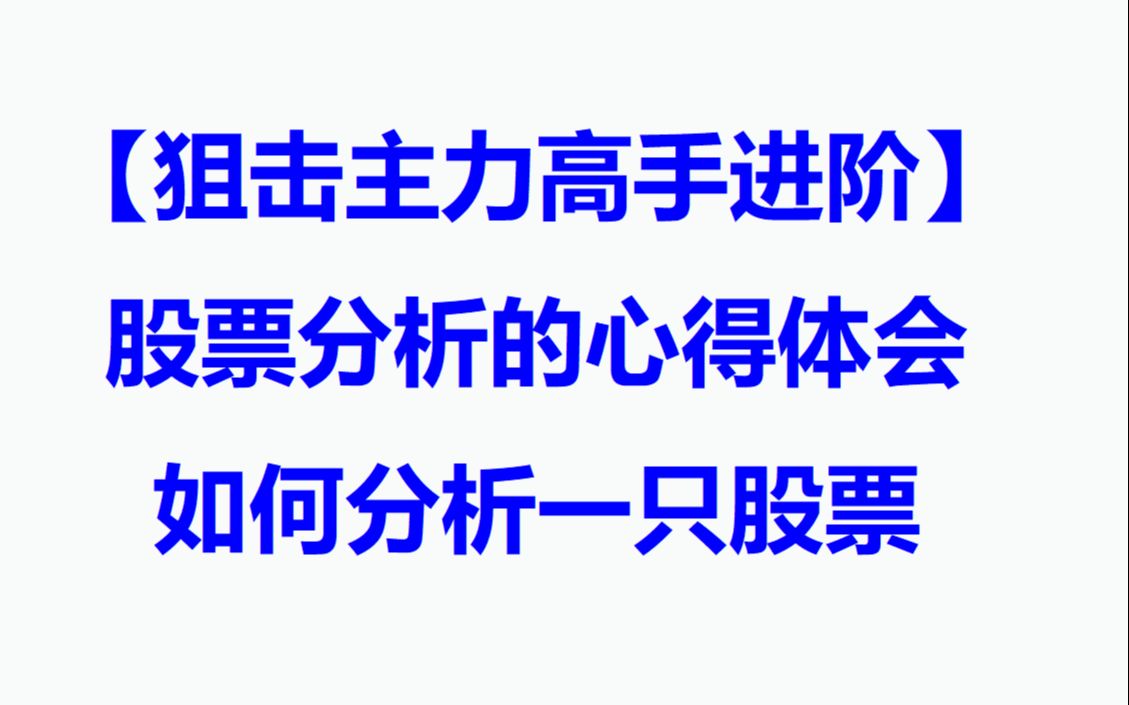 【狙击主力高手进阶】股票分析的心得体会.如何分析一只股票