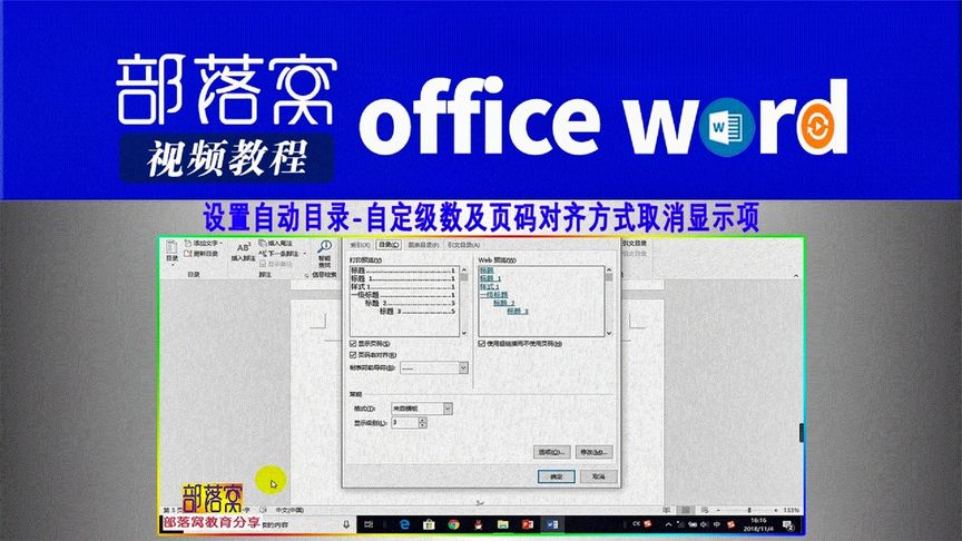 word设置自动目录视频:自定级数及页码对齐方式取消显示项