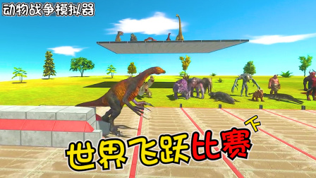 动物战争模拟器:搞笑跳远比赛!动力全靠TNT,太费屁股了!