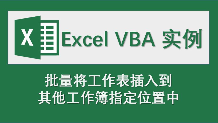 【批量将工作表插入到其他工作簿中】操作演示 Excel vba程序