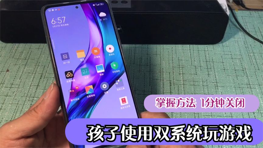 孩子使用小米手机双系统玩游戏骗过家长 知道开启方法 1分钟关闭