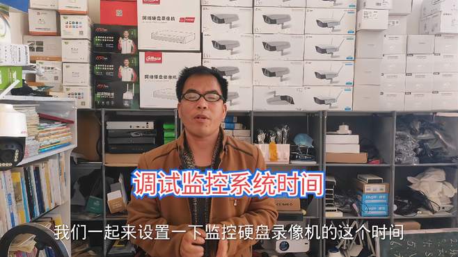 怎样调试监控系统时间?断电时间变了,还需换件
