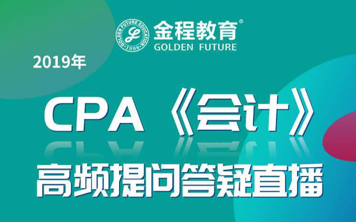CPA会计2019年考前第一期集中答疑