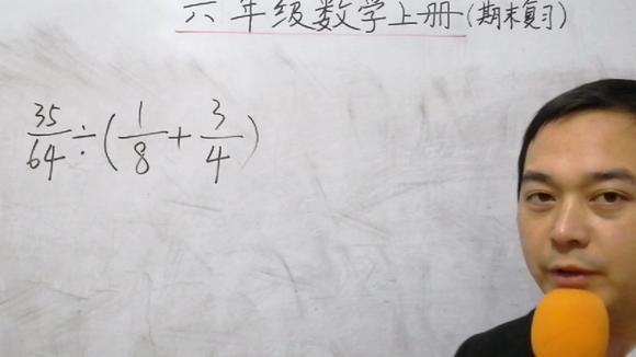 六年级数学上册期末复习题,分数除法计算题,为啥很多孩子都做错