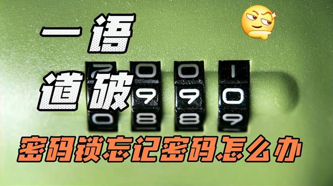 密码锁忘记密码怎么办,别着急,教你轻松解决