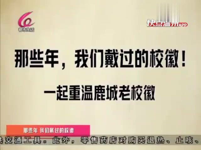 「温视频」那些年我们戴过的校徽