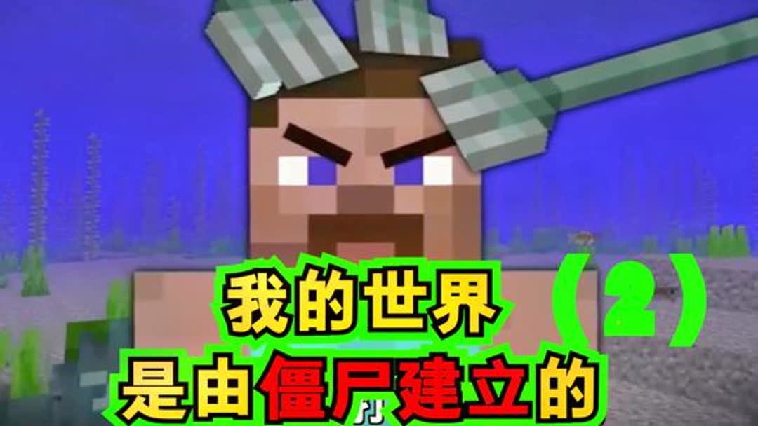 揭秘我的世界海底神殿!是由僵尸建立的!(2)