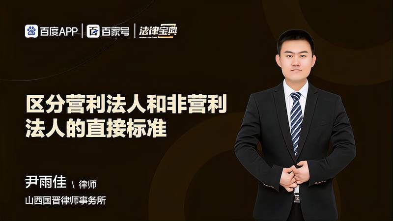 区分营利法人和非营利法人的直接标准