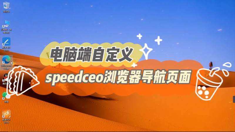 电脑端speedceo浏览器设置导航页面,不被强制修改简单分享