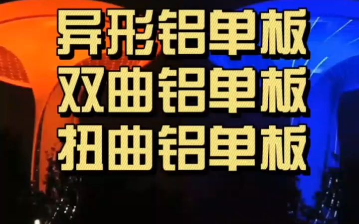 润盈 异形铝单板 双曲铝单板 扭曲铝单板 钢结构激光扫描仪三维建模...