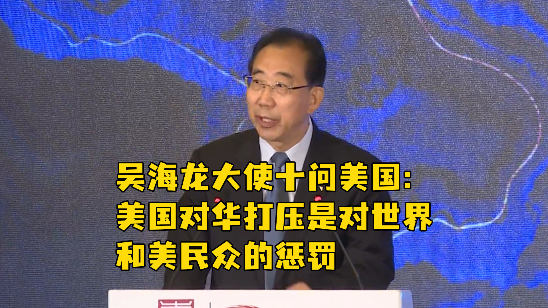 吴海龙大使十问美国:美国对华打压是对世界和美民众的惩罚