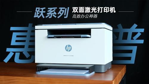 惠普跃系列双面激光打印机,让你的效率高起来