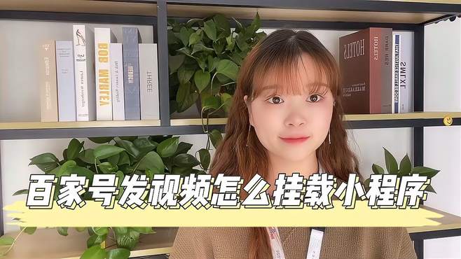百度百家号发视频怎么挂载智能小程序