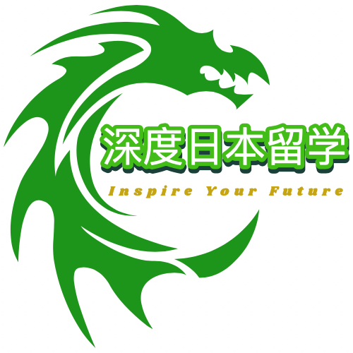 深度日本留学 
