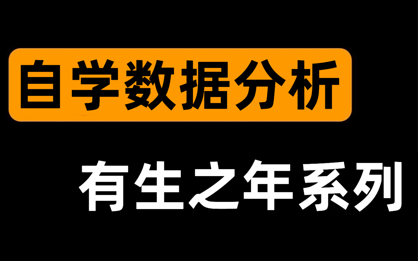 【有生之年系列】全网唯一一个以真实案例驱动学习的Python数据分析...