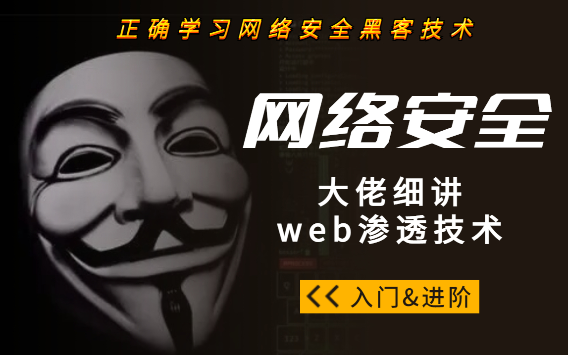大佬细讲web渗透技术【入门&进阶】-正确学习网络安全黑客技术&...