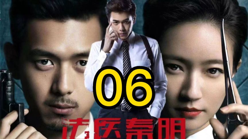 法医秦明 | 第六集 恐怖主题派对,是假恐怖还是真恐怖?