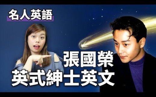 【名人英语】哥哥张国荣英式绅士英文,点解look forward to后面要加ing?