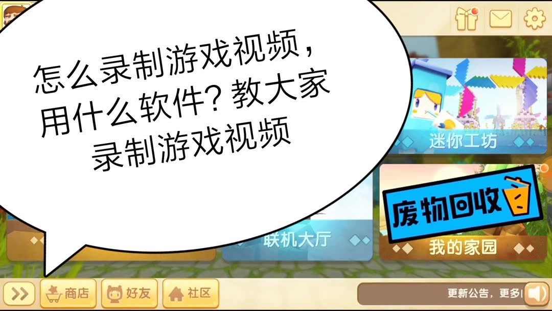 怎么录制手机游戏视频?用什么软件 教大家录制自己的手机游戏