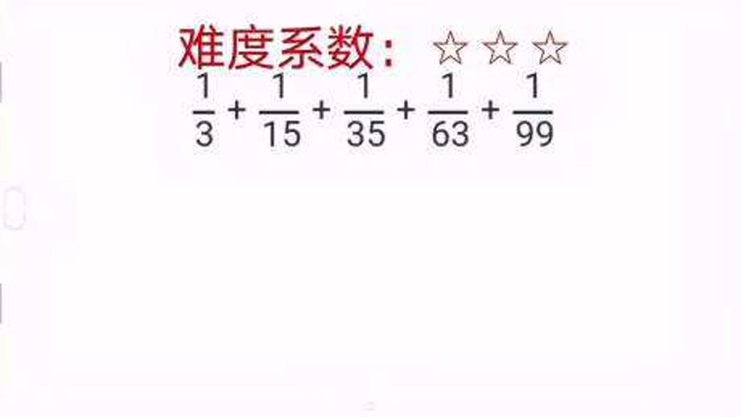 小升初分式简便运算中的易错题,掌握方法其实很简单,过程很重要