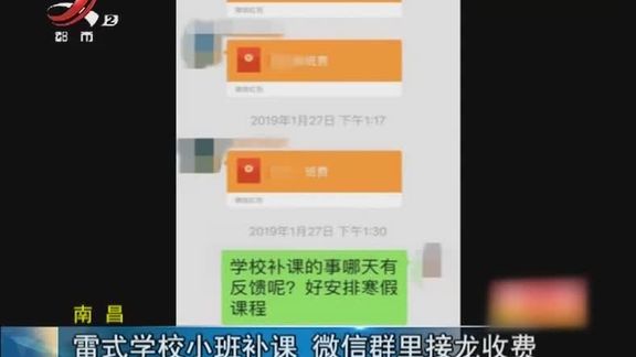 南昌:雷氏学校小班补课,微信群里接龙收费!