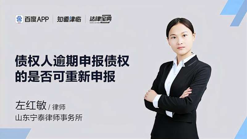 债权人逾期申报债权的是否可重新申报