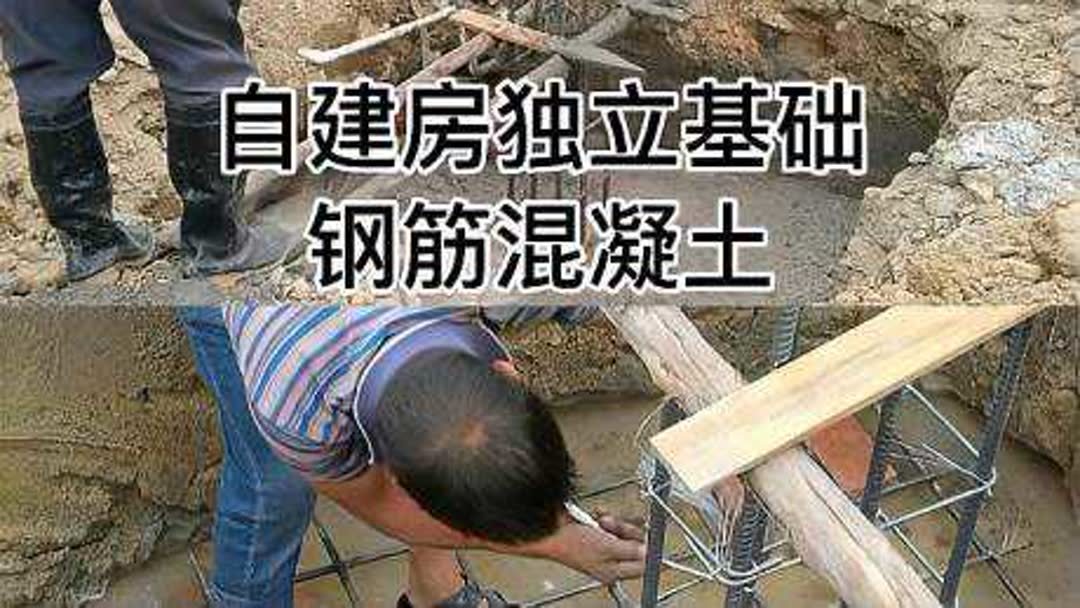 自建房独立基础,基础地网14厘柱筋18厘,c30混凝土用料23方