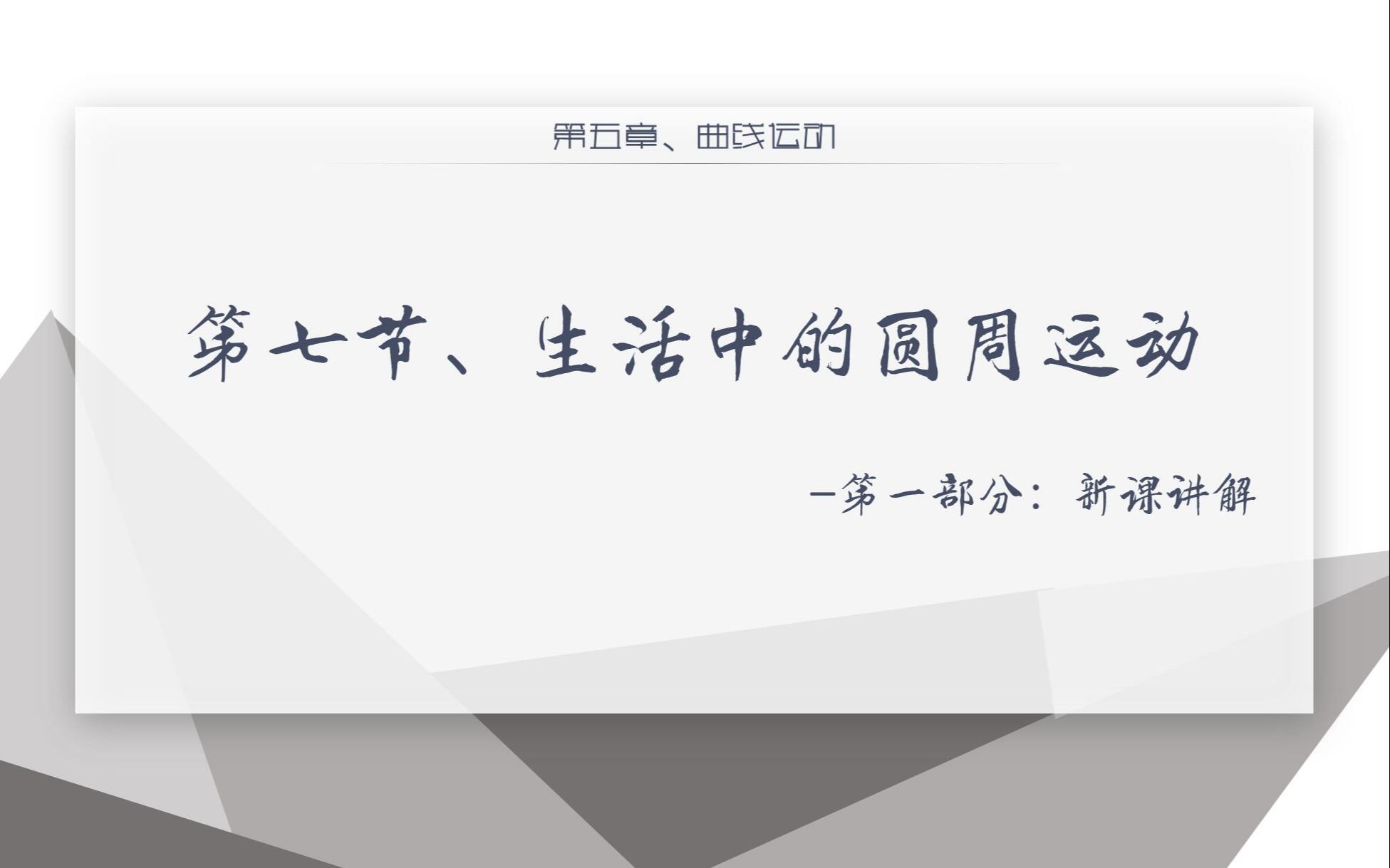 5.7 生活中的圆周运动(一)-新课讲解