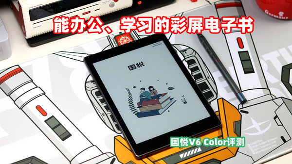 国悦V6 Color彩屏电子书,支持智能手写办公