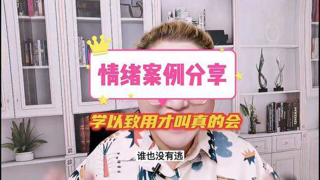 情绪案例分享:学以致用才叫真的会了