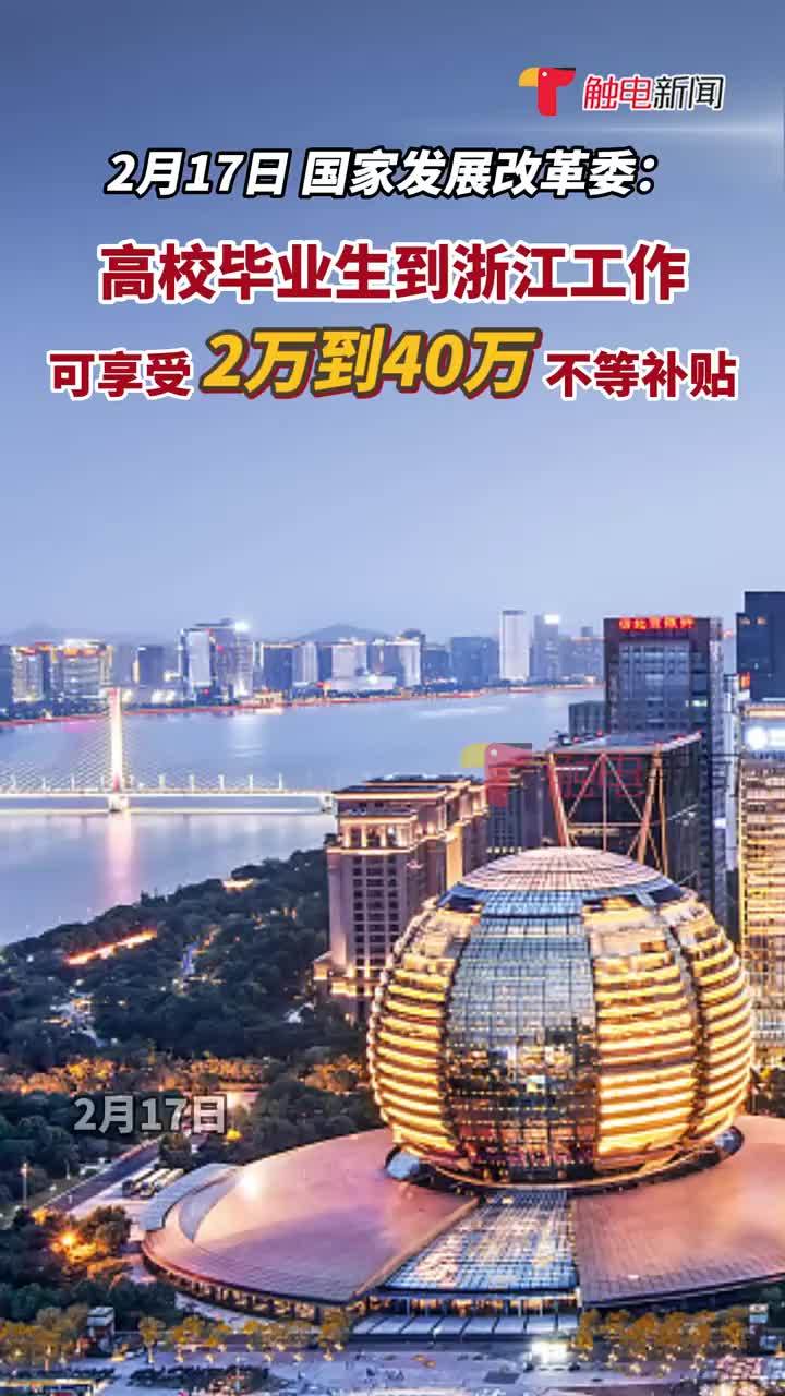 2月17日国家发展改革委召开新闻发布会,介绍浙江的高校毕业生就业...