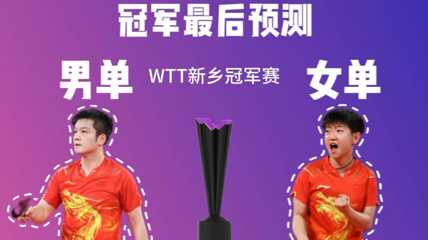 WTT新乡冠军赛签位出炉,最新冠军预测樊振东孙颖莎