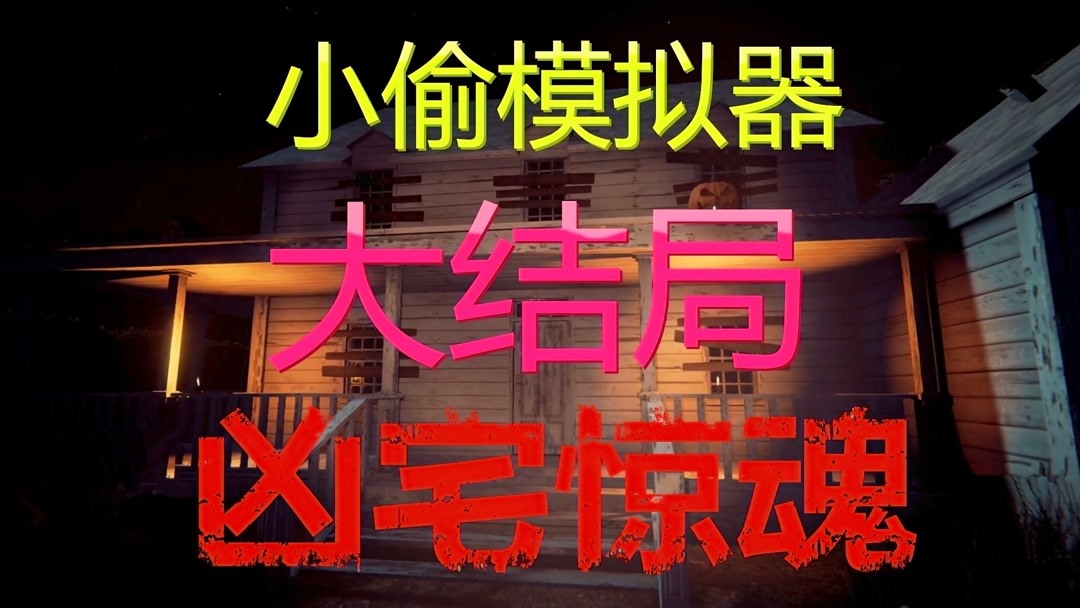 沫奇解说《小偷模拟器》大结局:凶宅惊魂